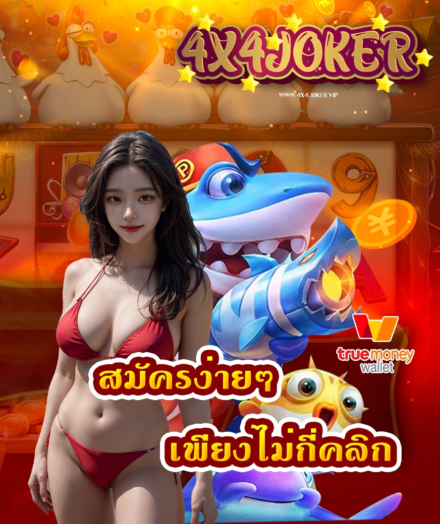 4x4joker เว็บ slot ตัวคูณโหด สมัครออโต้ เข้าสู่ระบบรวยแน่